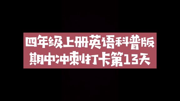 四年级上册英语科普版期中冲刺打卡第13天