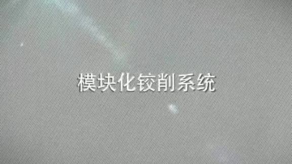 孔类精加工黑科技——模块化铰削系统#国货黑科技 #数控刀具