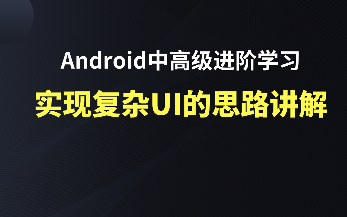 9. View的xml 解析过程原理讲解