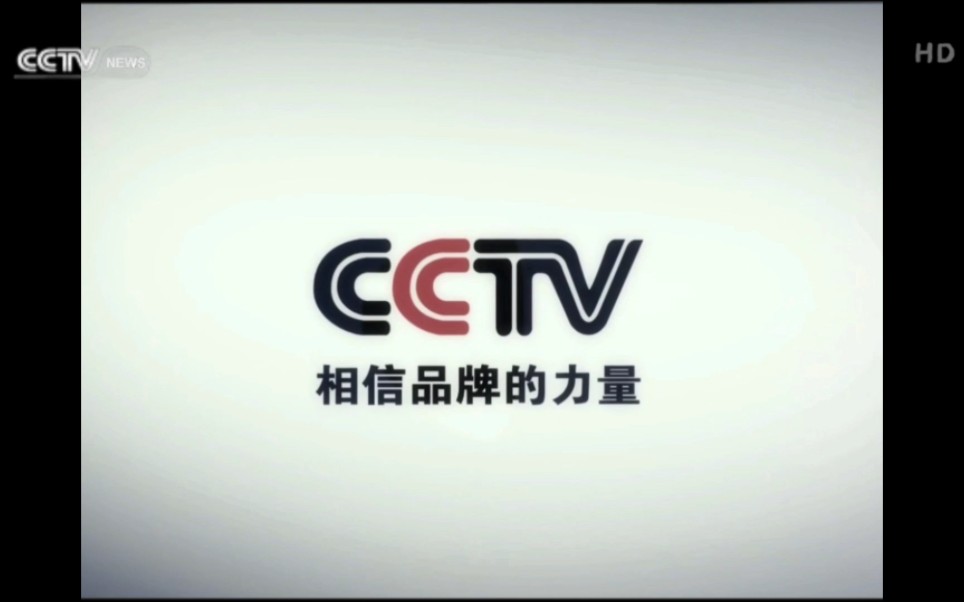 (架空)假如CCTV-NEWS的HD版播过总编室相信品牌的力量宣传片