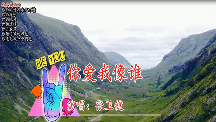 推荐热歌《你爱我像谁》《你的柔情我永远不懂》《你的样子》等