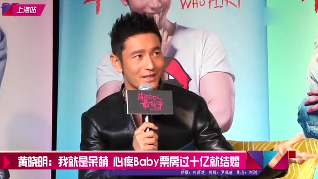 黄晓明:票房过十亿就结婚[高清版]