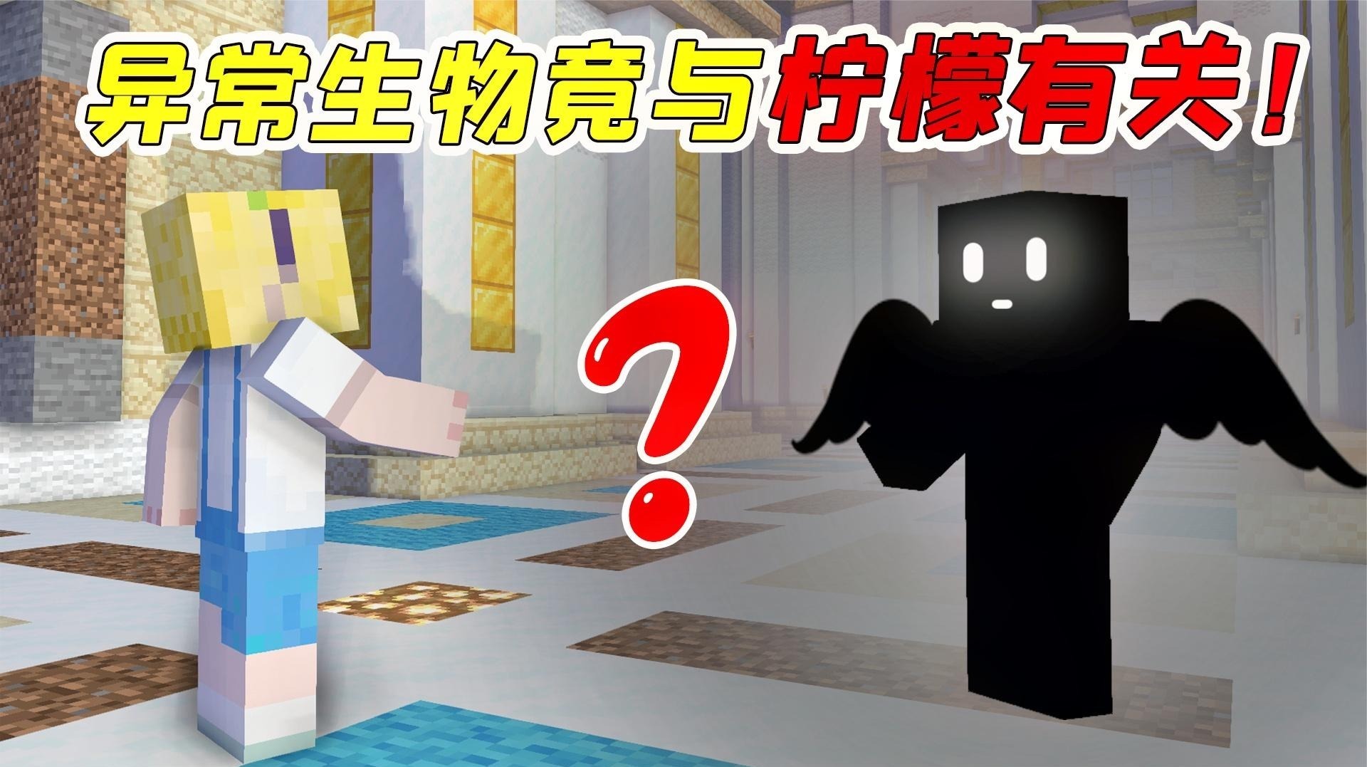 我的世界:裤子是在冰箱里长大的?柠檬竟与异常生物有渊源!