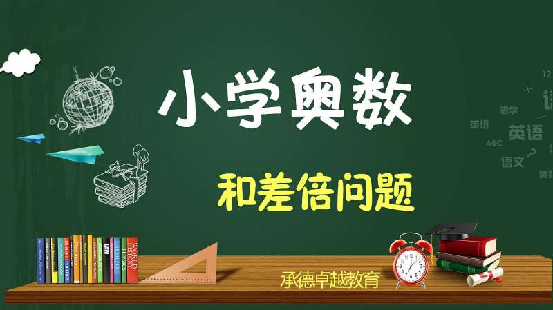 和差倍问题例题1