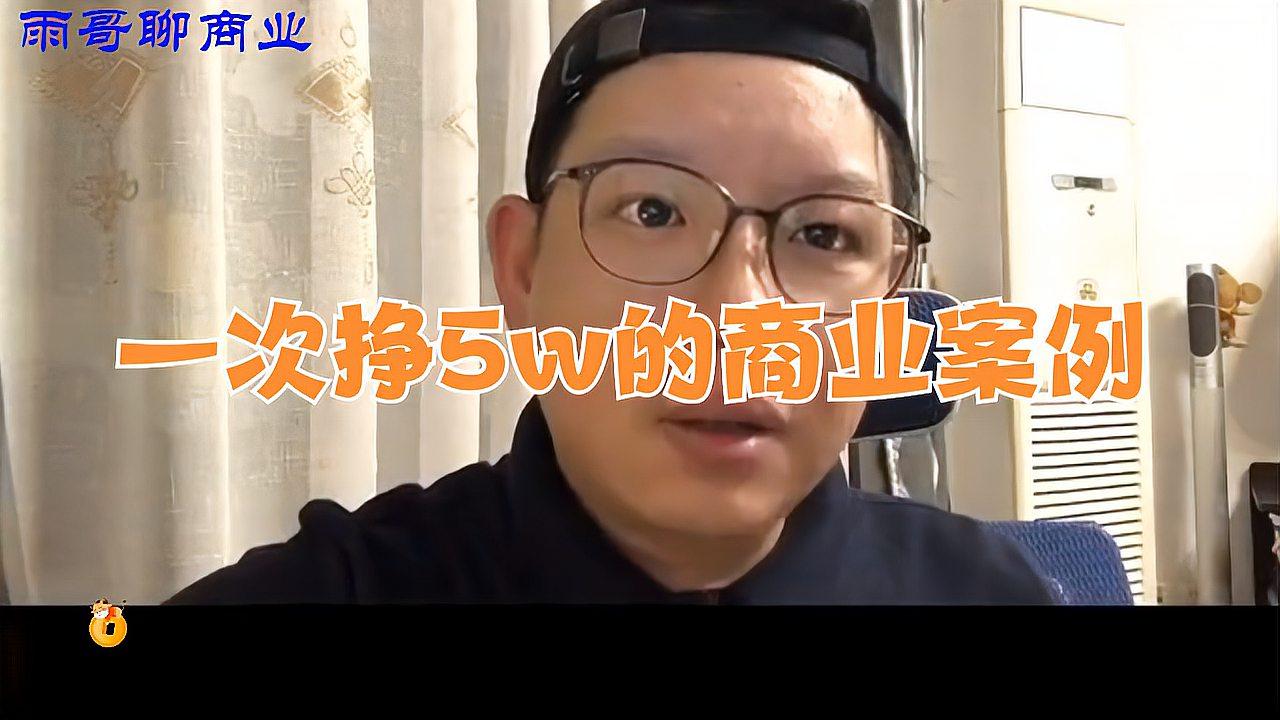 朋友一次挣5W的成功案例