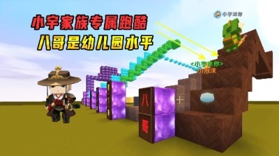 迷你世界:小宇家族专属跑酷,粉丝都知道八哥是幼儿园水平