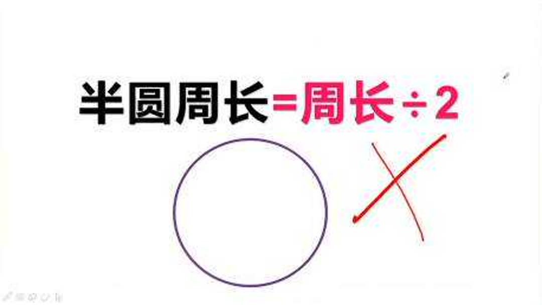 如何解锁半圆周长:半圆周长=周长divide;2,为何判错?