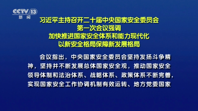 [新闻直播间]习近平主持召开二十届中央国家安全委员会第一次会议 ...