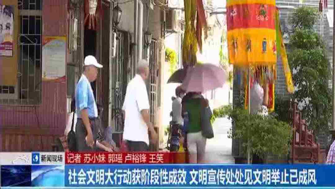 社会文明大行动获阶段性成效 文明宣传处处见文明举止已成风