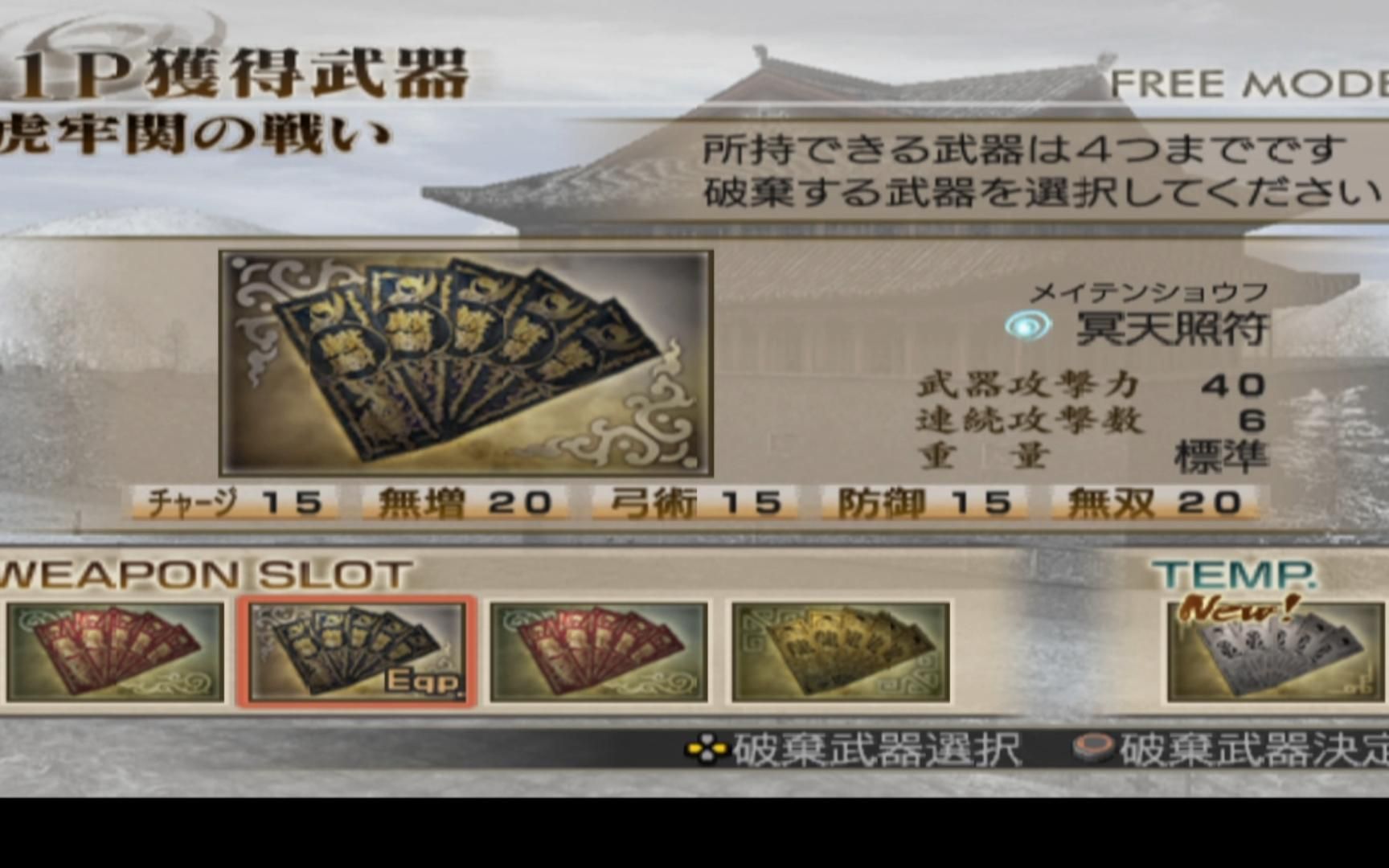 真三国无双4 左慈 终极武器 冥天照符