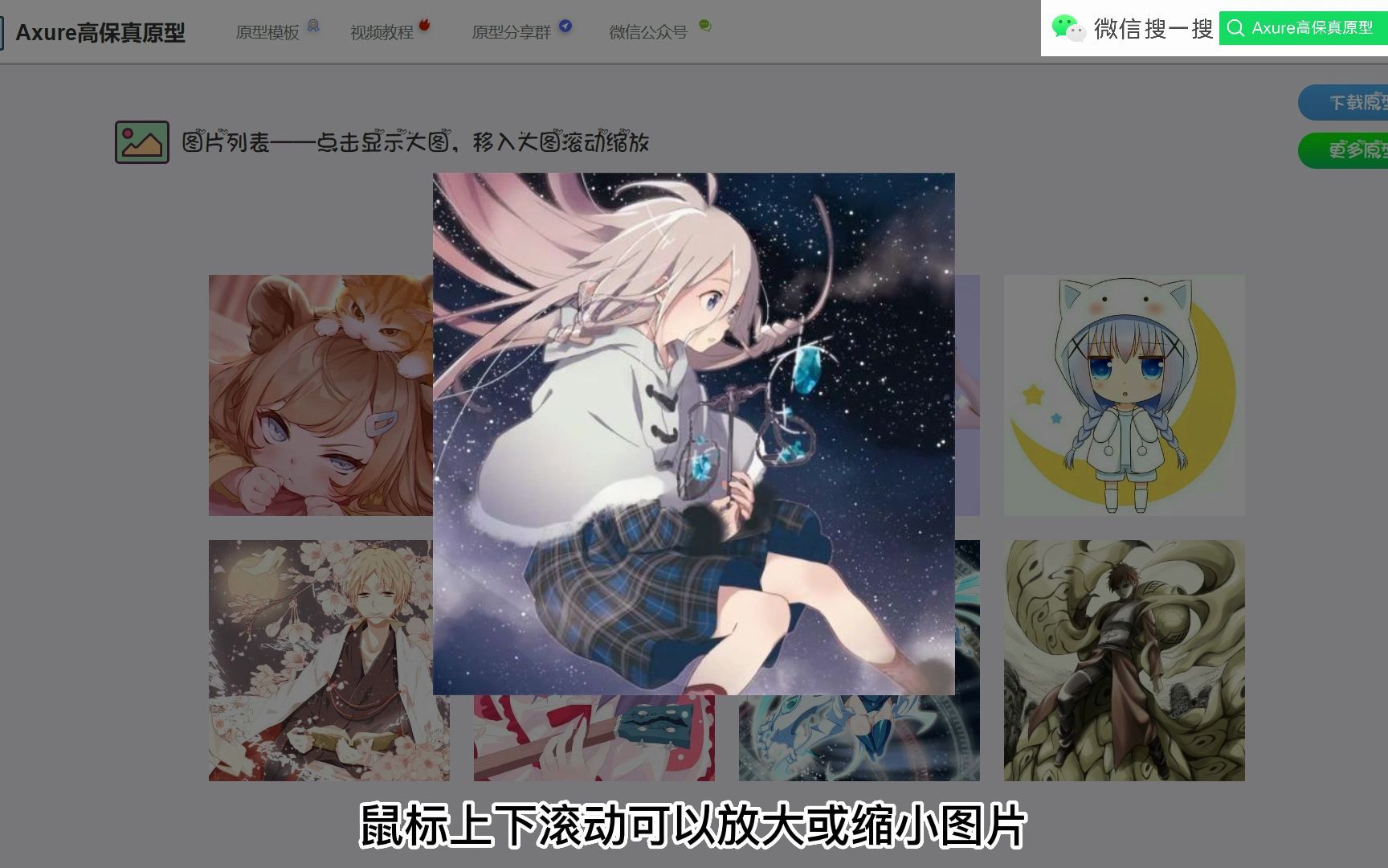 【Axure高保真原型】图片列表——点击滚动缩放