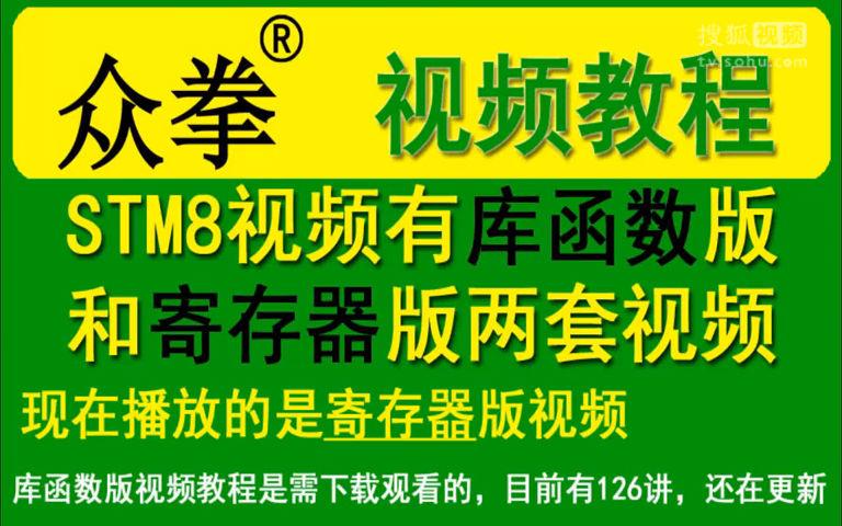 第15讲】众拳STM8视频教程-单片机时钟源选择和时钟树配置-刘洋...