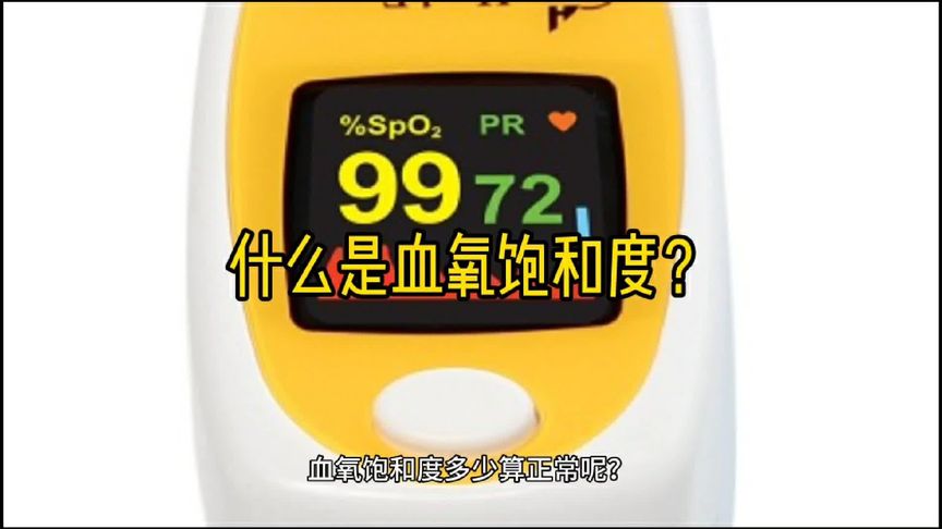 #血氧饱和度 什么是血氧饱和度?一起来看看吧