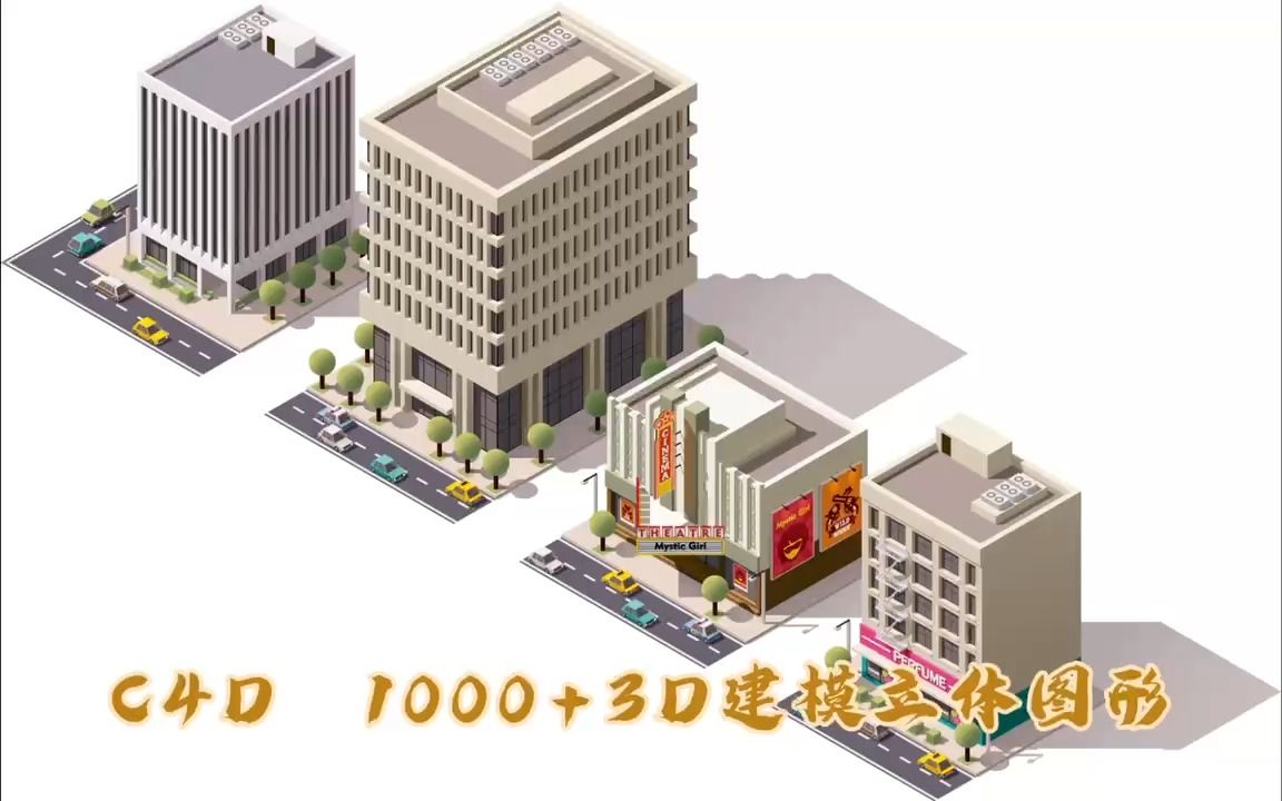 C4D 1000+3D建模立体图形