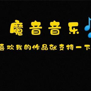 魔音音乐 