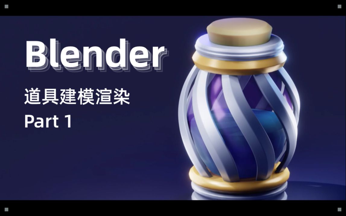 Blender- 魔法瓶道具建模渲染 Part 1
