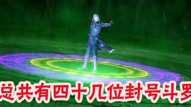 动漫斗罗大陆已经出现七个封号斗罗,原漫画:还有二十几个没...