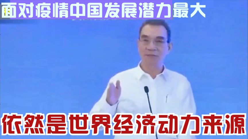 林毅夫:面对疫情中国发展潜力最大,依然是世界经济动力来源