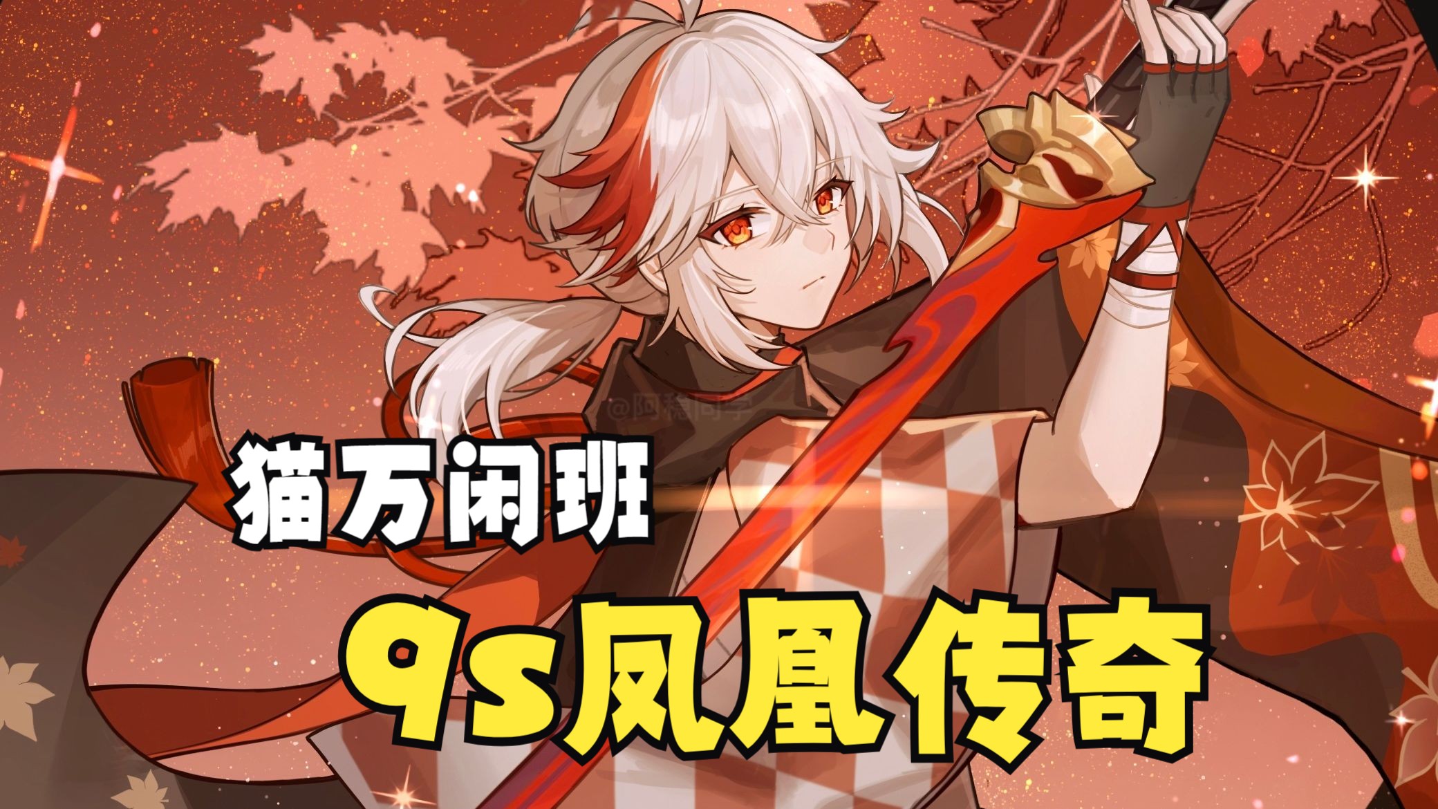 【4.5深渊】融叶9秒凤凰传奇