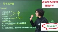 备战2017执业药师考试 16真题解析-药学专业知识(二)辅导视频
