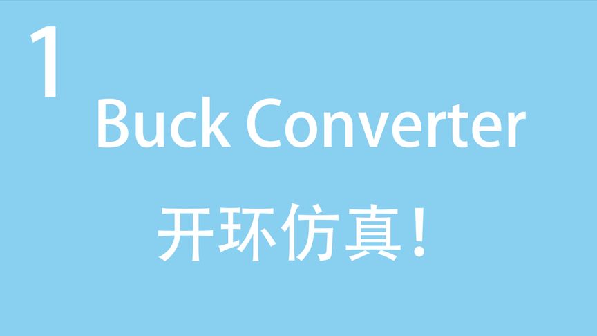一起来学一下Matlab Buck变换器的开环仿真吧