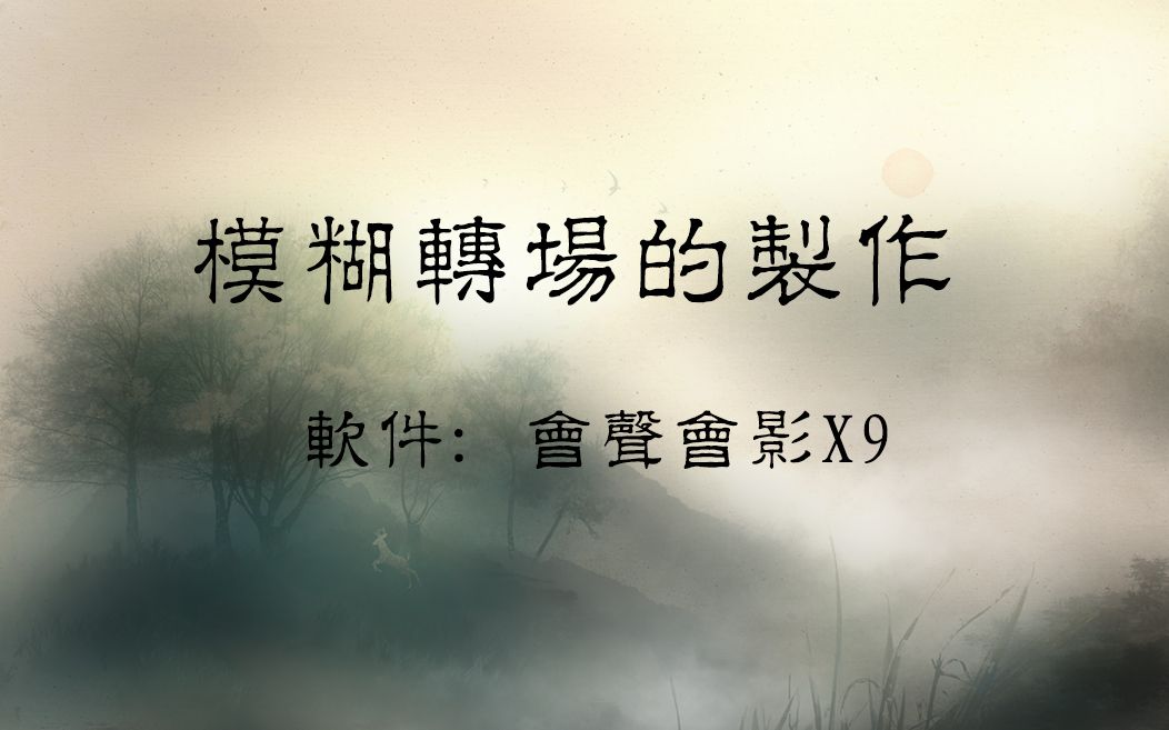 模糊转场的制作【会声会影X9】