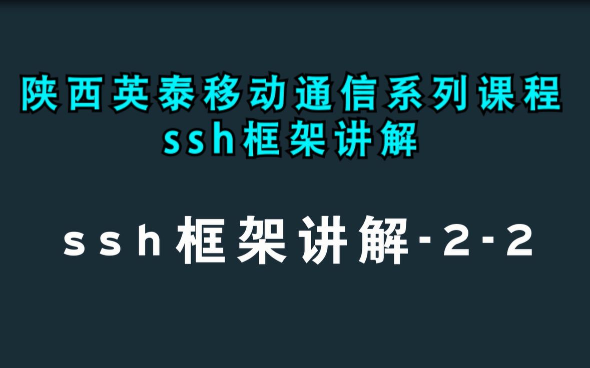ssh框架讲解 2.-2
