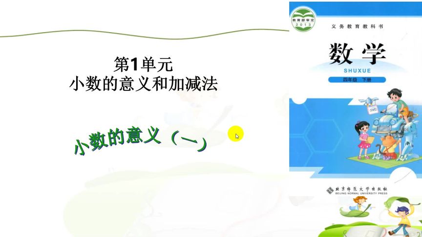 1.1北师大版四年级数学下册第一单元_小数的意义一
