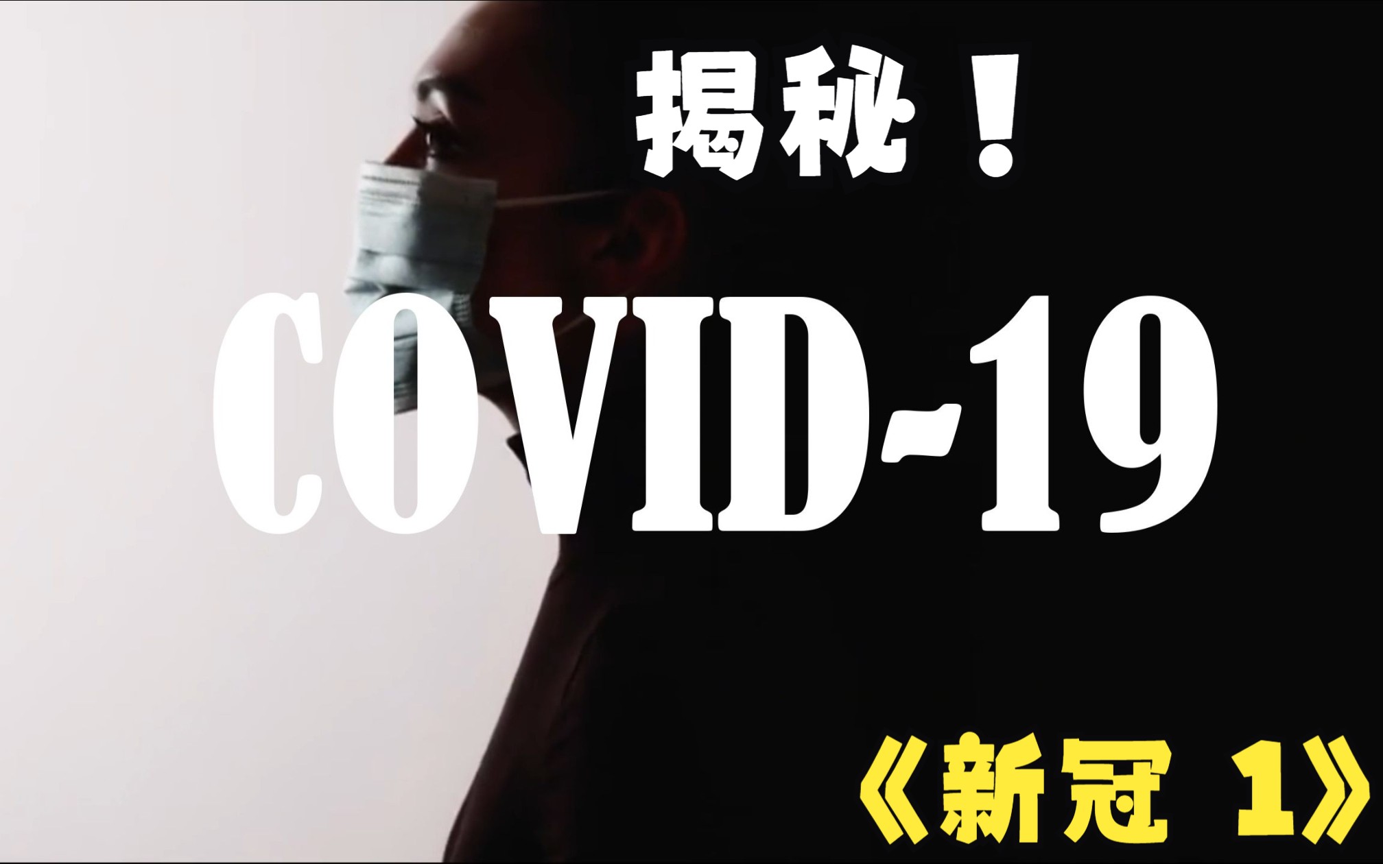 新冠大揭秘 第一期 什么是新型冠状病毒?它的影响如何?