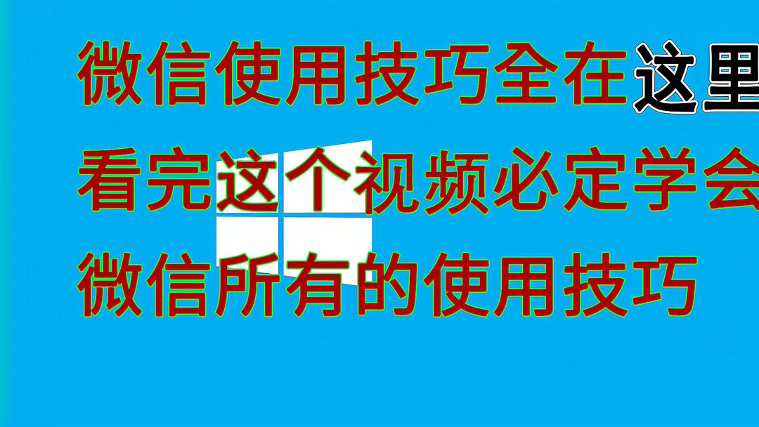 看完这个视频你将学会微信的所有使用技巧,老年人也能轻松掌握哦
