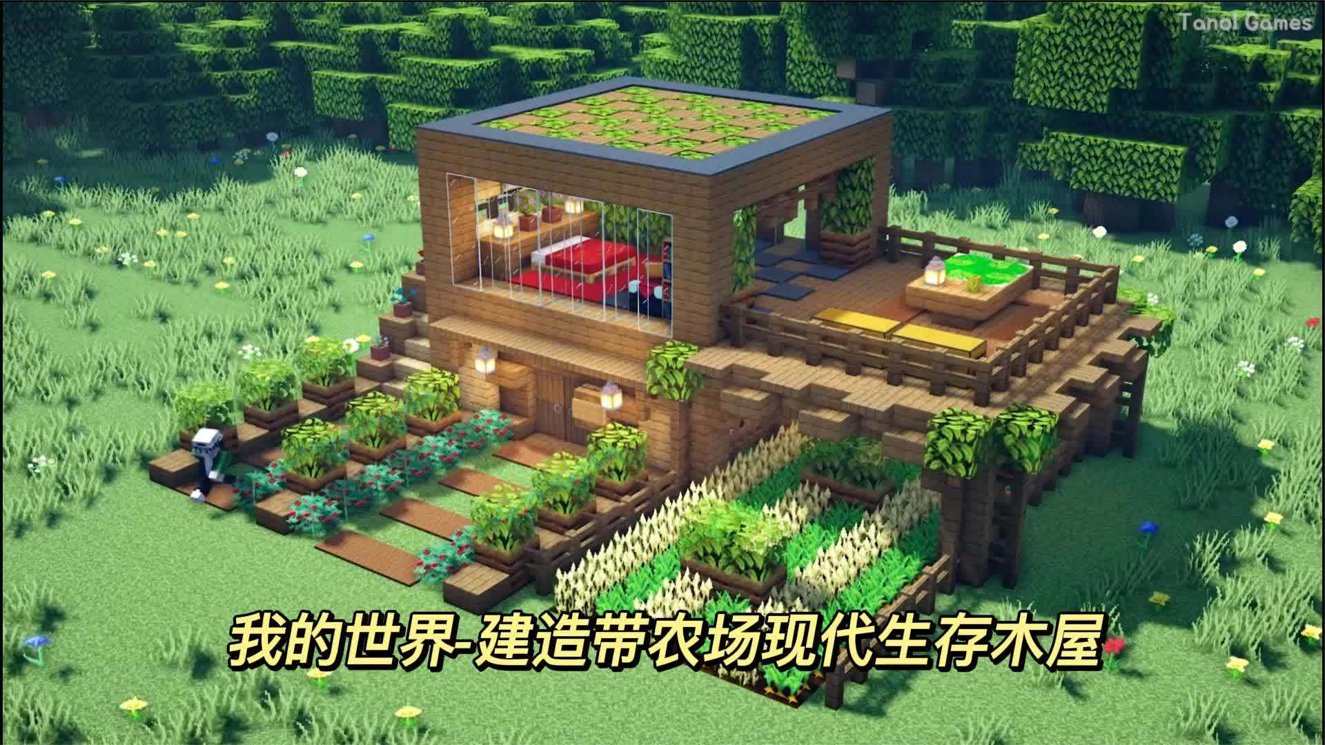 我的世界-建造带农场现代生存木屋