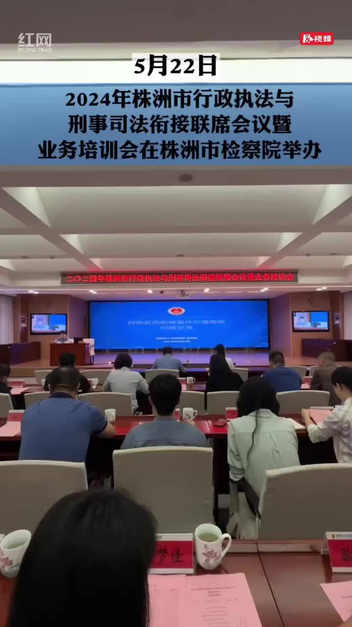 视频丨2024年株洲市行政执法与刑事司法衔接同堂培训开课