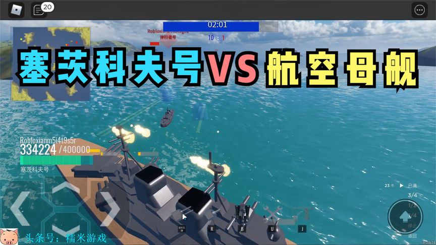 糯米战舰模拟器 塞茨科夫号硬抗航空母舰