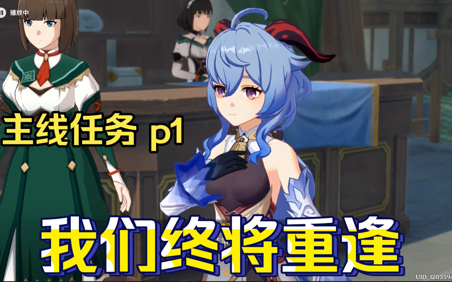 【原神】1.4主线任务 我们终将重逢 part-1