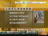央行:有管理的浮动汇率制度是既定政策
