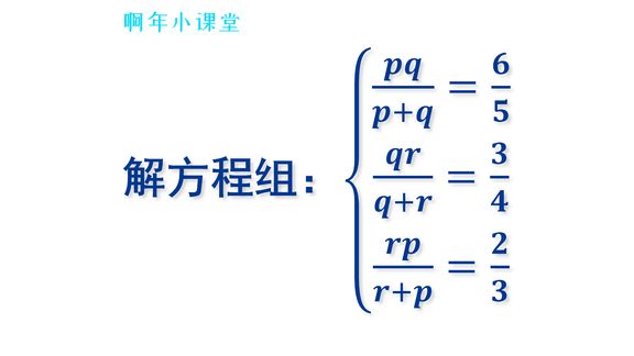 解方程组,没有思路?取倒数看看