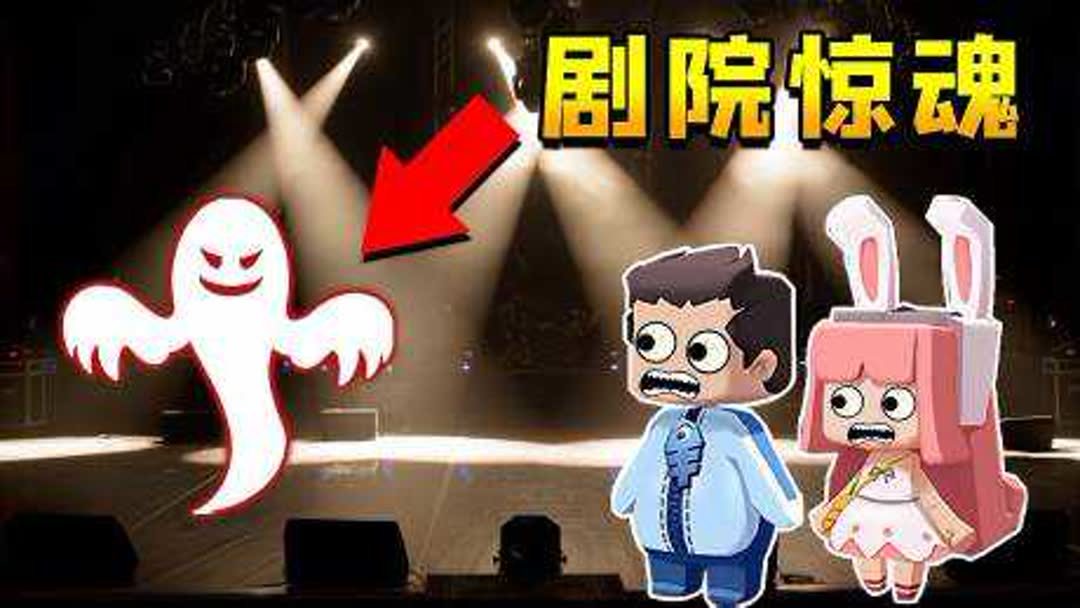 木鱼迷你世界 解密地图,鱼玲深夜遭遇剧院惊魂