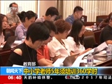 [朝闻天下]教育部:中小学老师5年须培训360学时