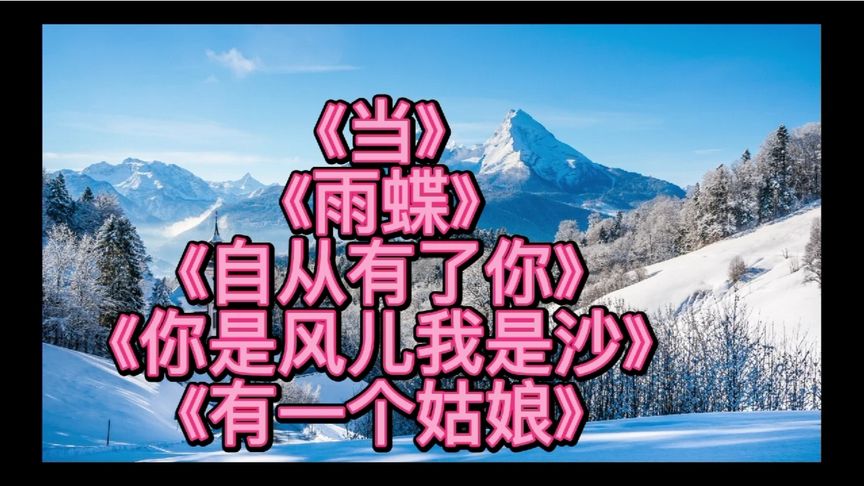 还珠格格经典主题曲《当》《雨蝶》《自从有了你》