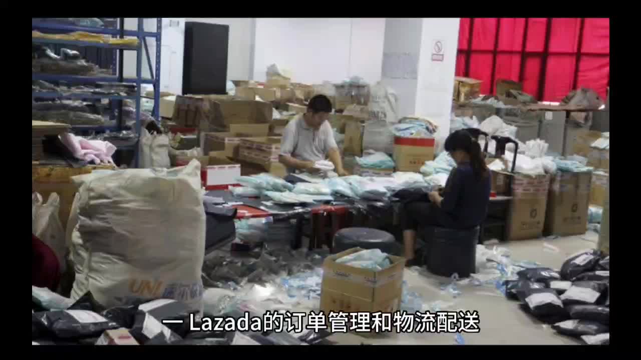 lazada的订单管理和物流配送