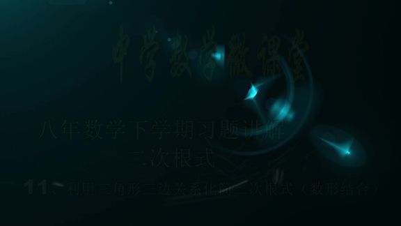 八年习题讲解11、利用三角形三边关系化简二次根式(数形结合)