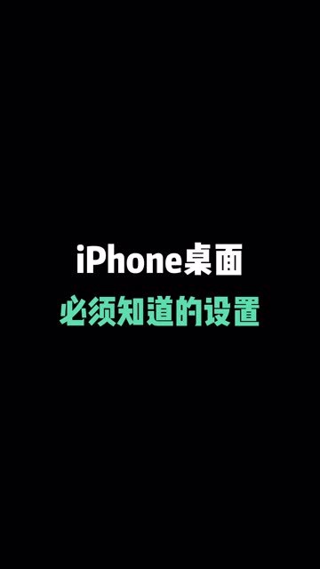 新iPhone桌面,一定要知道的3个小技巧 #iPhone小技巧 #苹果手机 #...