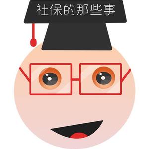社保的那些事 