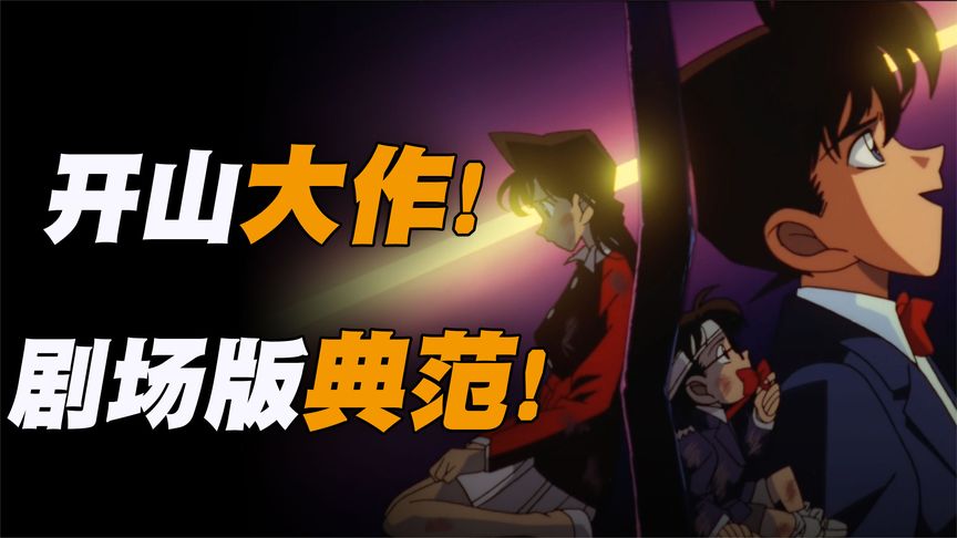 柯南剧场版开山之作《引爆摩天楼》