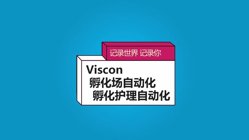 #养鸡#孵化设备#Viscon孵化场自动化-孵化护理自动化