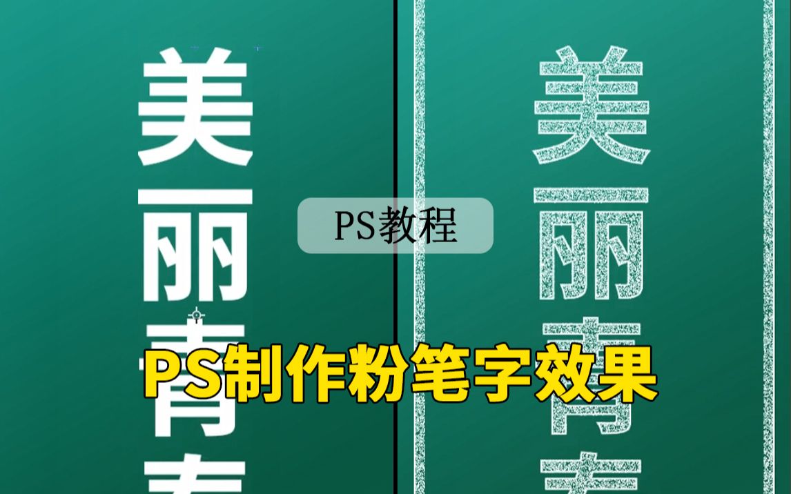【PS教程】这个制作粉笔字的小技巧,你会做吗?