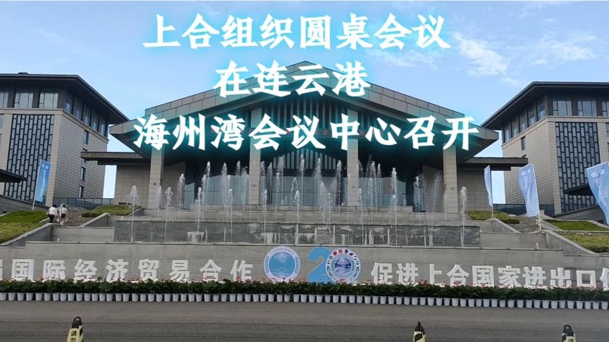 上合组织圆桌会议在连云港海州湾会议中心召开