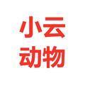 小云动物 