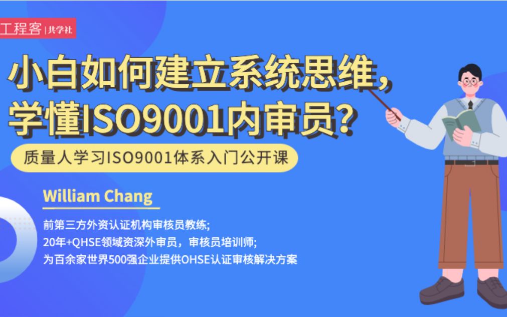 建立系统思维,小白如何学懂ISO9001内审员?