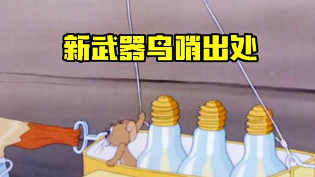 南原不圆猫和老鼠:杰瑞新武器鸟哨出处,猫鼠入选奥斯卡!刘元君